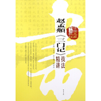 赵孟頫三门记技法精讲(中国名家书法教程)