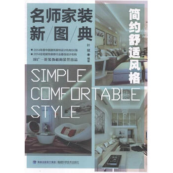 s正版 简约舒适风格-名师家装新图典9787533548025 叶斌福建科学技术出版社