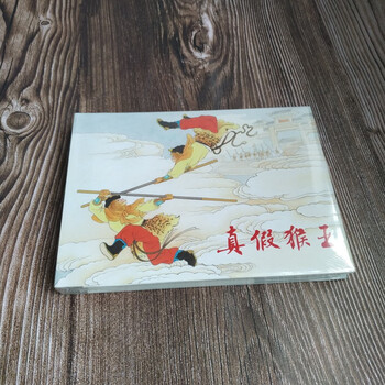 上美大精 真假猴王 连环画小人书 32开大精 彩色 上海人民美术出版社