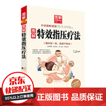 图解中医养生书系：图解特效指压疗法