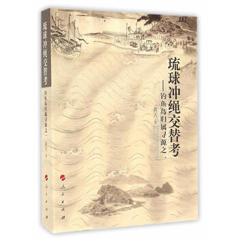 琉球冲绳交替考-归属寻源之一黄天出版社9787010161549 历史书籍