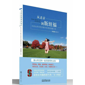 9787510322044 正版  从北京到福 北京女孩手把手教你申请常春藤大学 李睿鸿 中国商务出