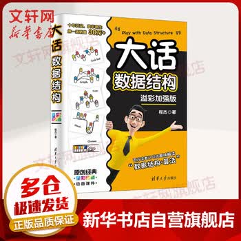 大话数据结构 溢彩加强版