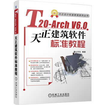 T20-Arch V6.0天正建筑软件标准教程 麓山文化