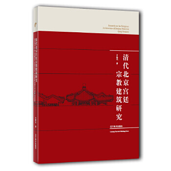 清代北京建筑研究【正版图书】