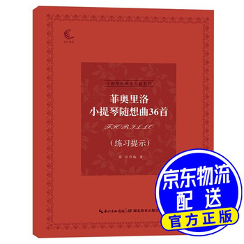 菲奥里洛小提琴随想曲36首（练习提示）