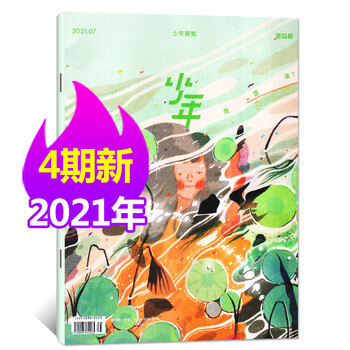 少年新知杂志三联生活周刊青少年版2022年3期（另有预售及2021年往期可选）双月刊原创打包非2020期刊【单本】 2021年07月第四期