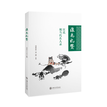 浪花礼赞：汪氏现当代名人录
