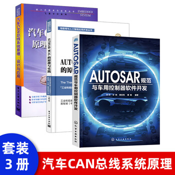 【出版社直供】AUTOSAR MCAL的原理与实践 autosar软件架构深度解析图书 AUTO