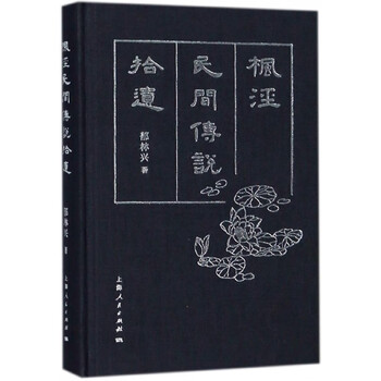 枫泾民间传说拾遗(精)