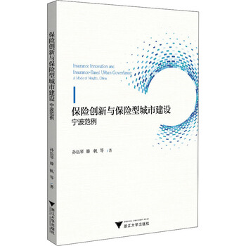 保险创新与保险型城市建设 宁波范例