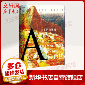 甲骨文丛书·安第斯山脉的生与死:追寻大盗、英雄、革命者的足迹