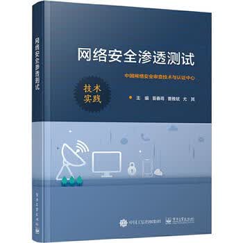 网络渗透测试9787121418679 电子工业出版社