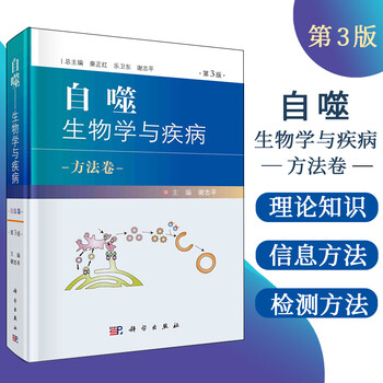 自噬——生物学与疾病  方法卷（第3版）谢志平 编 自噬的分型、自噬囊泡的形成与降解、自噬的选择性