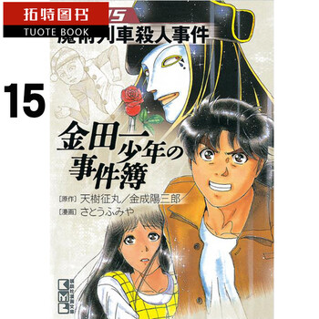 在途 台版漫画书 金田一少年之事件簿 复刻爱藏版15魔术列车杀人事件 天树征丸 东立出版社 再版中