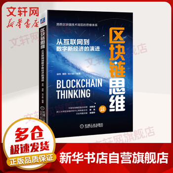 区块链思维 从互联网到数字新经济的演进