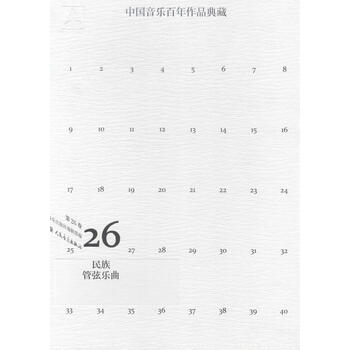 包邮：中国音乐作品典藏：第26卷：管弦乐曲音乐音乐作品作品集中国现代 图书