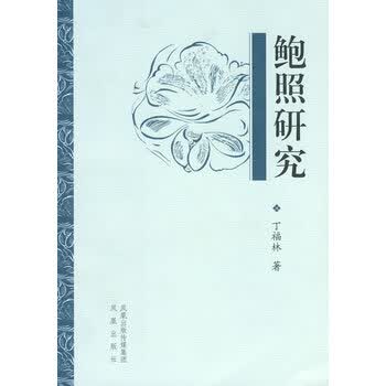 鲍照研究