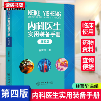 正版 内科医生实用装备手册 林菁华 书 医药卫生 中山大学出版社 临床医生用药查询 内科学书籍k