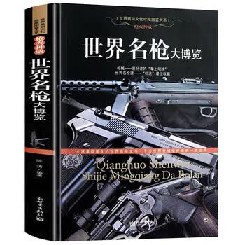 世界文化图鉴大系： 世界名枪大博览（软精装）定价98