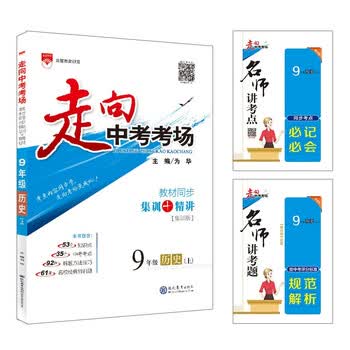 走向中考考场 九年级历史上 人教版 2021秋 考点精讲、名师考题、阶梯式训练