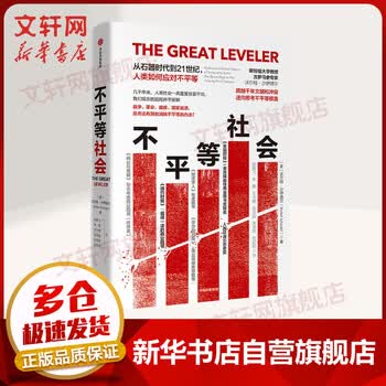 【正版包邮】不平等社会 从石器时代到21世纪，人类如何应对不平等