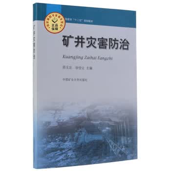 矿井灾害防治（十二五）