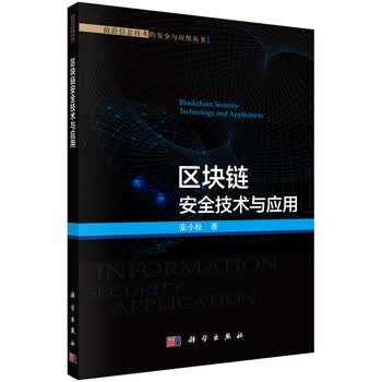 区块链安全技术与应用\/张小松 科学出版社