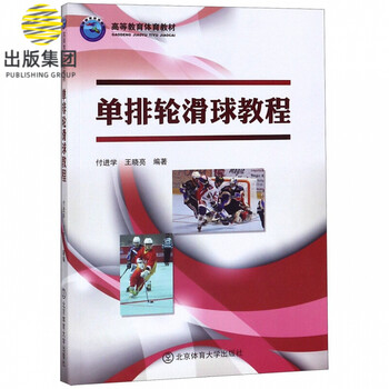 单排轮滑球教程(高等教育体育教材)