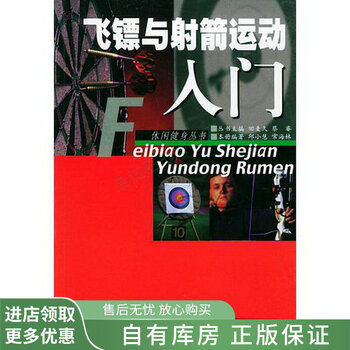 飞镖与射箭运动入门