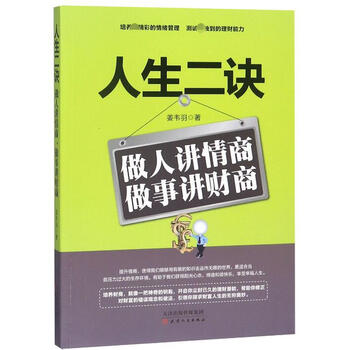 人生二诀(做人讲情商做事讲财商)