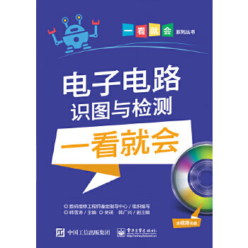 电子电路识图与检测一看就会(含光盘)【正版图书】