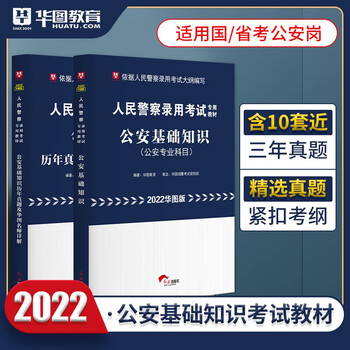 公安基础知识2022年人民警察公安招警考试用书公安专业科目知识教材真题河南内蒙古四川广东甘肃湖北省考