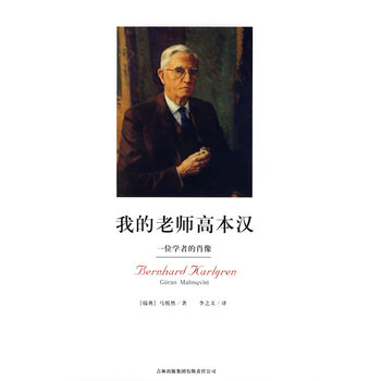 我的老师高本汉