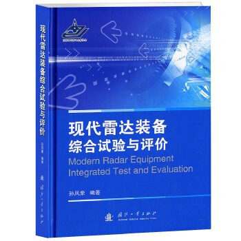 现代雷达装备综合试验与评价