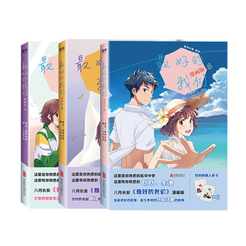 正版 最好的我们漫画版4+5+6（共3册）八月长安《的我们》漫画版 还原你熟悉的耿耿余淮和振华中学