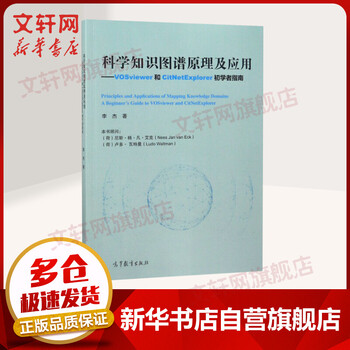 科学知识图谱原理及应用 VOSviewer和CitNetExplorer初学者指南
