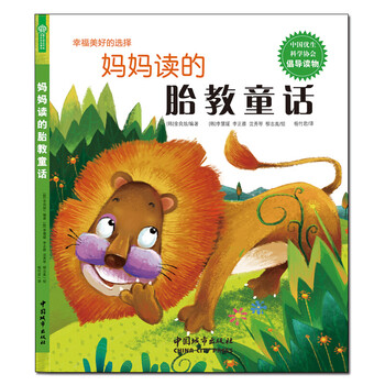 妈妈读的胎教童话（附光盘）