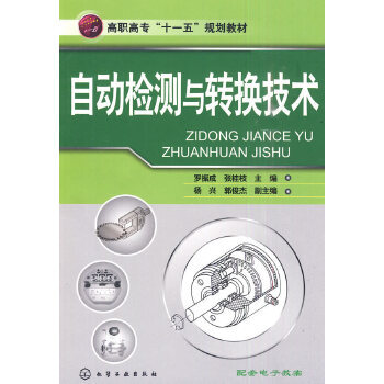 自动检测与转换技术【正版图书】