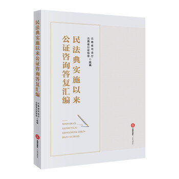 民法典实施以来公证咨询答复汇编