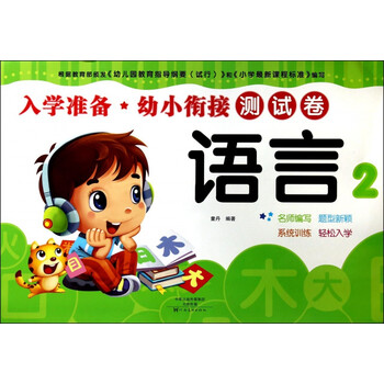 语言(2)/入学准备幼小衔接测试卷