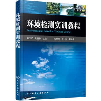 【正版图书】环境检测实训教程
