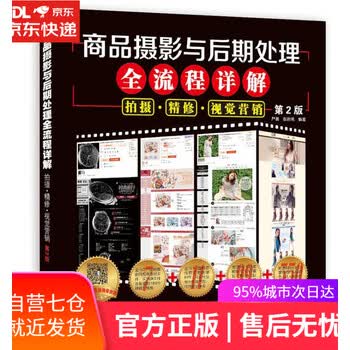 【正版图书】商品摄影与后期处理全流程详解:拍摄·精修·视觉营销 严晨 张岩艳等 机械工业出版社