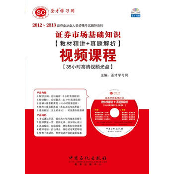 圣才 证券市场基础知识课程 圣才学习网 中国石化出版社有限公司【正版图书】