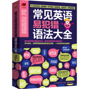 常见英语易犯错语法大全 近600道易犯错的经典语法题 语法盲点解题辨析技巧外语书籍英语