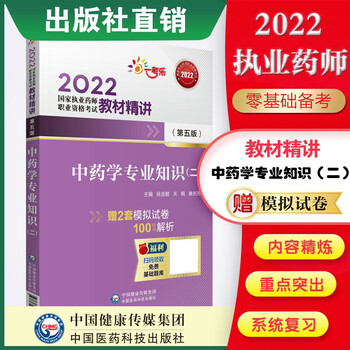 2022国家执业药师考试教材精讲4本套装 中药学专业知识（二）2022国家执业药师第五版