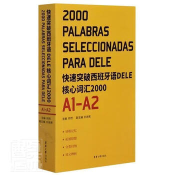 RT 快速突破西班牙DELE核心词汇2000(A1-A2)9787566918635 邓然东华大学出