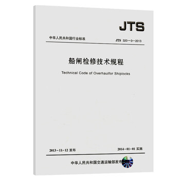 船闸检修技术规程  JTS320-3-2013