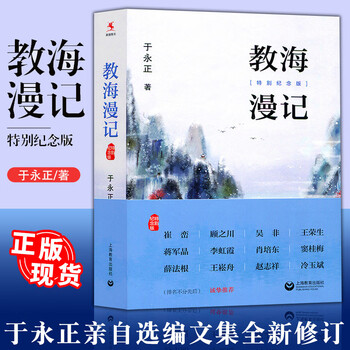 2021新书官方正版教海漫记特别纪念版于永正新书“教育篇”“教学篇”“修养篇”和“综合篇”四大主题上
