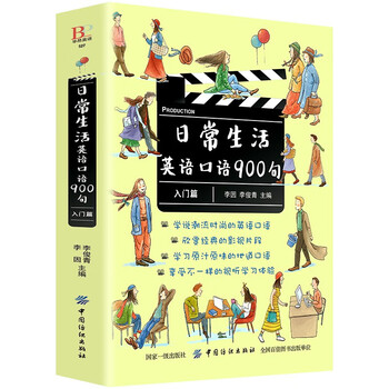 日常生活英语口语900句 基础篇 实用日常交际口语 日常生活用语 口语实用情景对话 口语英语书自学书